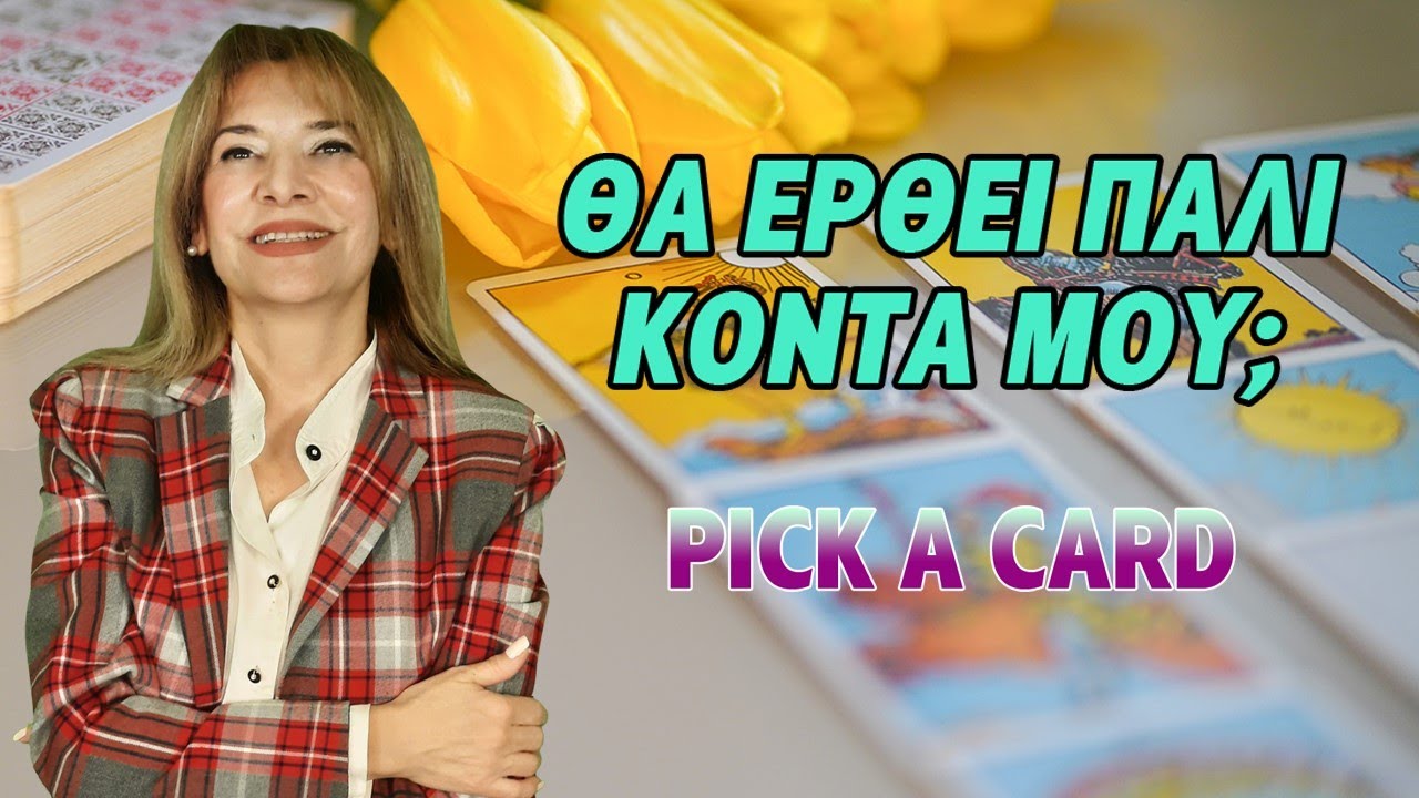 😍 Θα έρθει πάλι κοντά μου; Δωρεάν ρίξιμο ΤΑΡΩ, Pick a card από την Σόφη ...