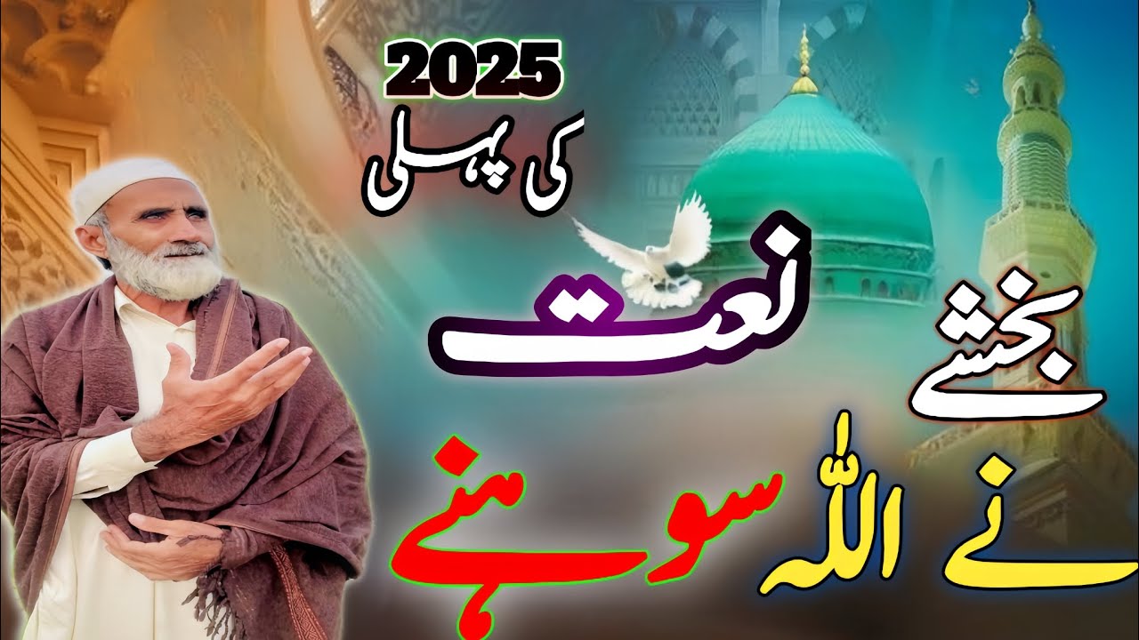 Baksha ne Allah NAAT Sharif [NEW 2025 NAAT Sharif] 1st Javed Atari ...