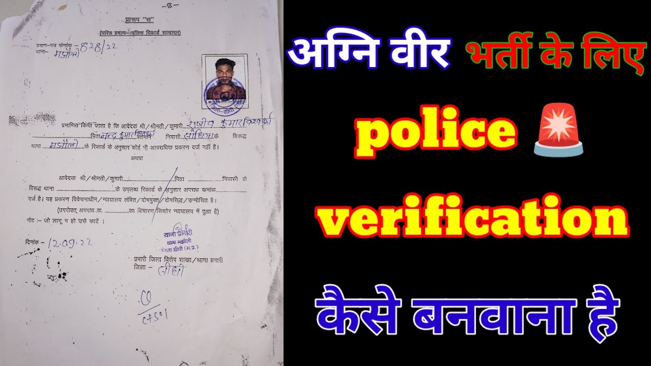 अग्नि वीर भारती के लिए पुलिस वेरिफिकेशन कैसे बनवाएं Agni Veer police ...
