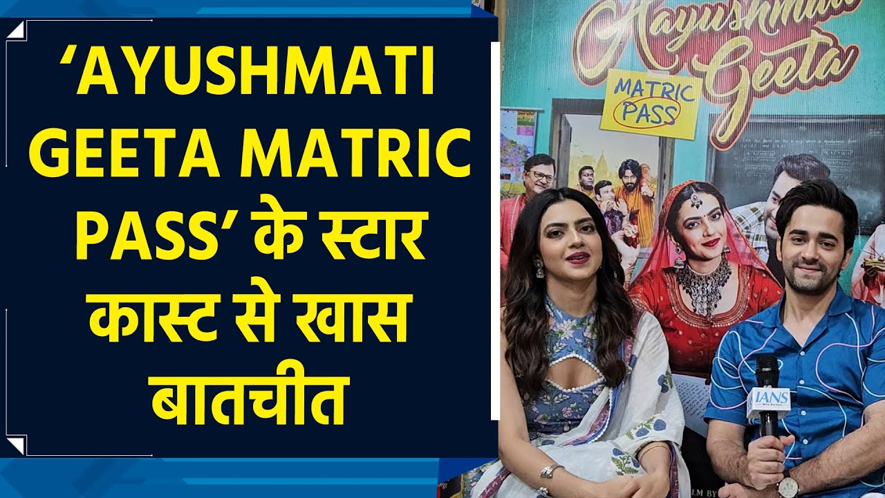 IANS Exclusive: ‘Ayushmati Geeta Matric Pass’ के स्टार कास्ट से बातचीत ...