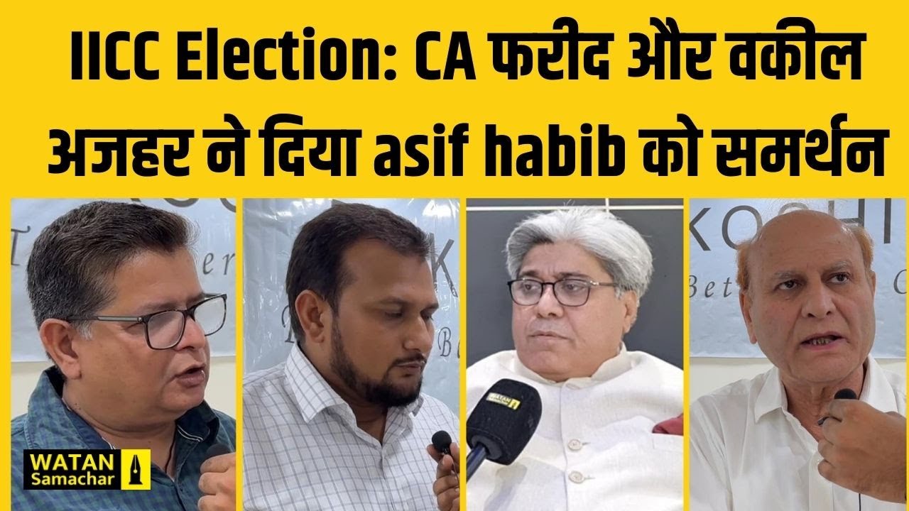 IICC Election || अब CA Fareed और वकील Azhar आये asif habib के साथ ...