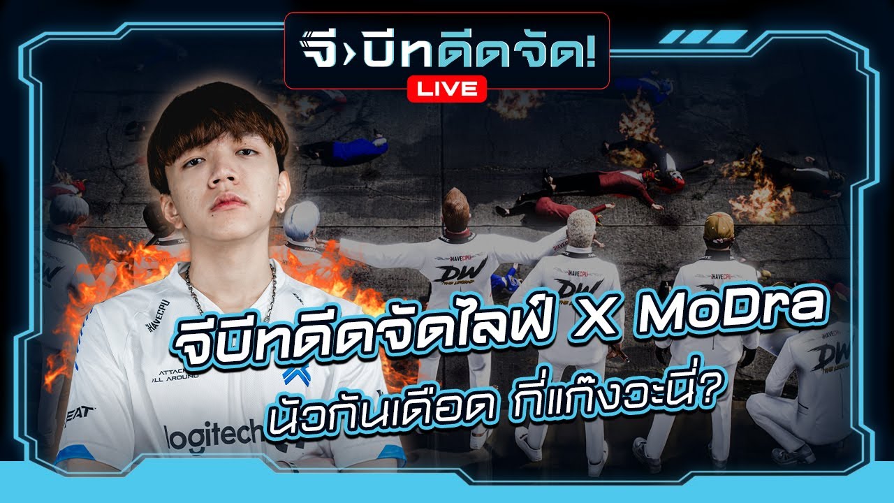 จีบีทดีดจัดไลฟ์ X Modra นัวกันเดือด กี่แก๊งวะนี่? - YouTube