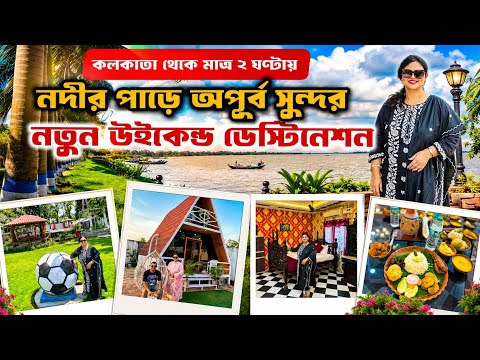কলকাতা থেকে মাত্র ২ ঘন্টায় Jaltaranga Eco Resort Gadiara | New Weekend Destination Near Kolkata