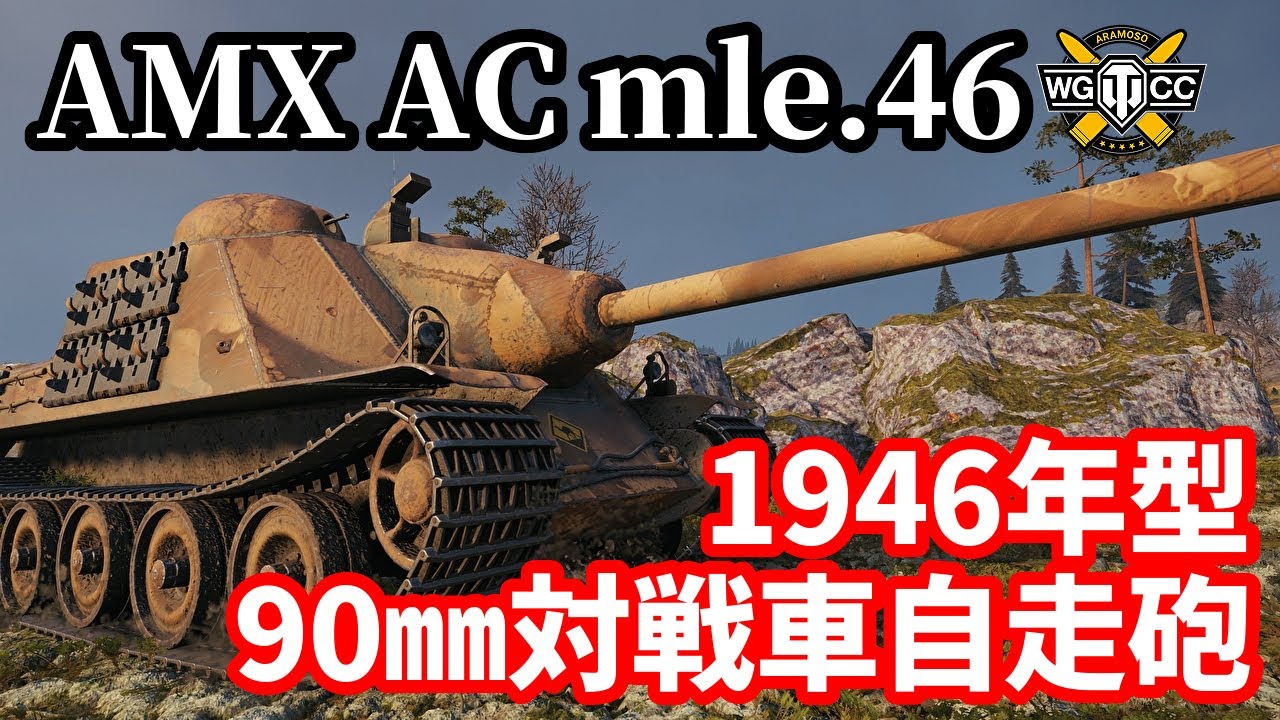 【WoT:AMX AC mle. 46】ゆっくり実況でおくる戦車戦Part1486 byアラモンド - YouTube
