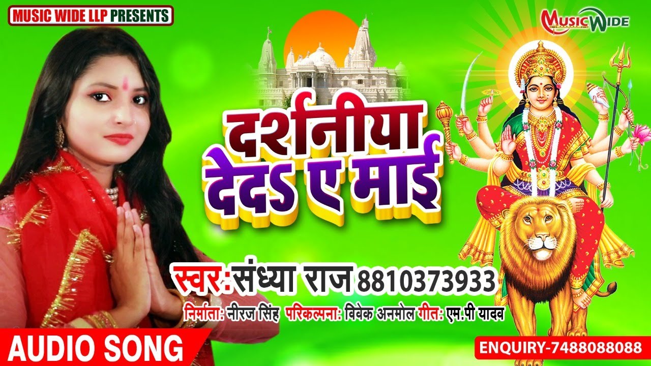 दार्शनिया देदा ए माई || #SANDHYA_RAJ || Darshniya Deda Ye Mai ...