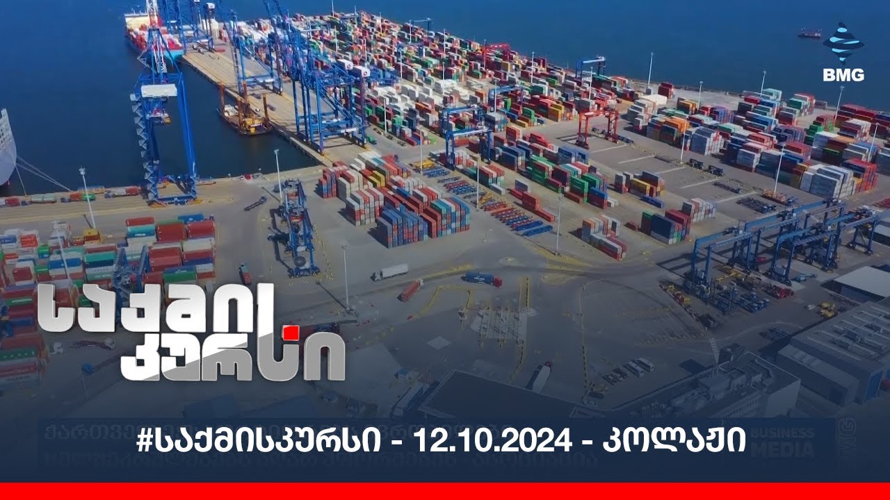 #საქმისკურსი - 12.10.2024 - კოლაჟი - YouTube