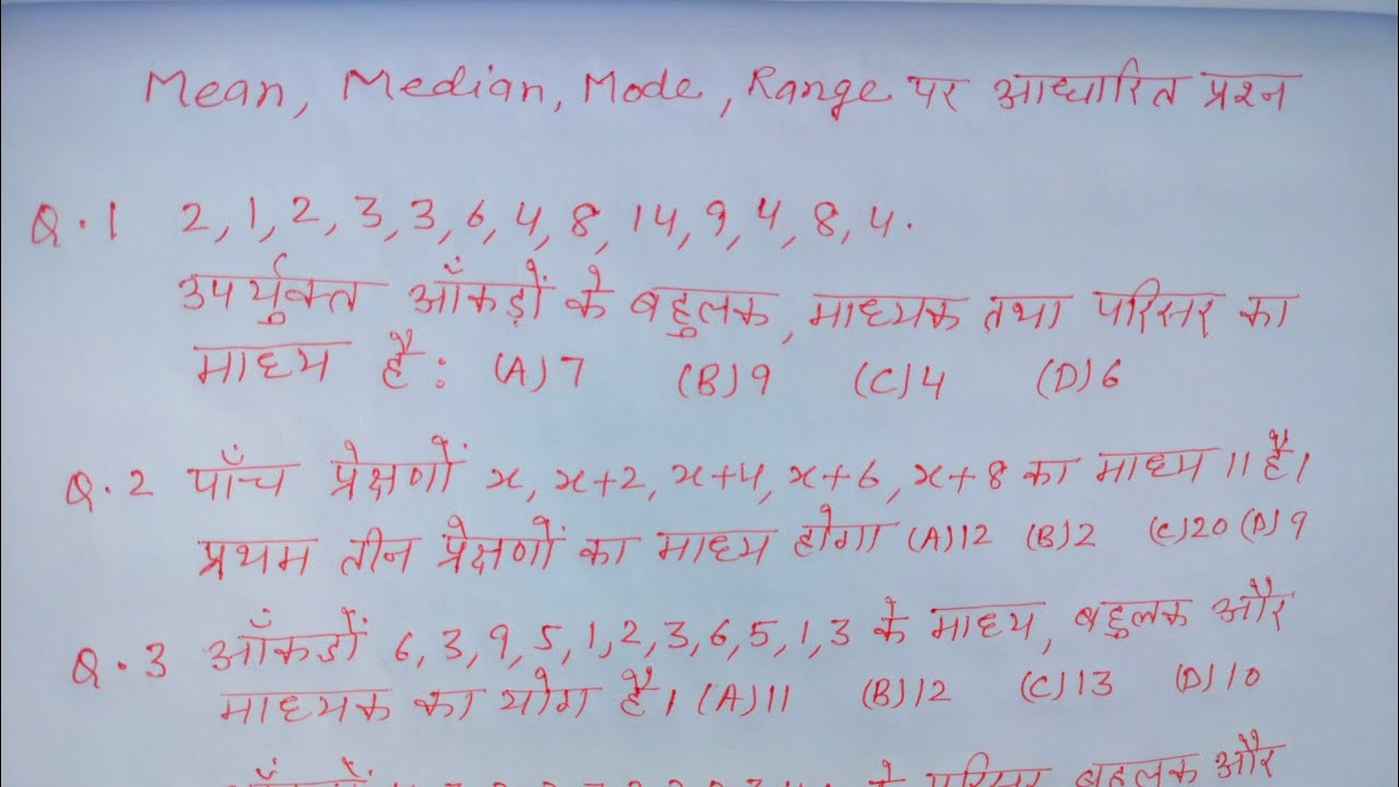 Find Mean, Median, Mode, Range || माध्य, माध्यक, बहुलक, परिसर ज्ञात ...
