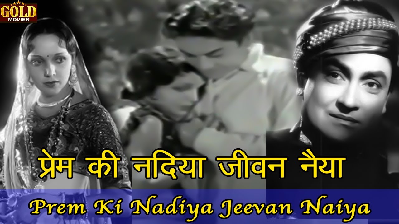 𝐏𝐫𝐞𝐦 𝐊𝐢 𝐍𝐚𝐝𝐢𝐲𝐚 𝐉𝐞𝐞𝐯𝐚𝐧 - Saraswati Devi - Jeevan Naiya - 1936 - 𝐕𝐢𝐝𝐞𝐨 𝐒𝐨𝐧𝐠 - Ashok Kumar,Devika ...