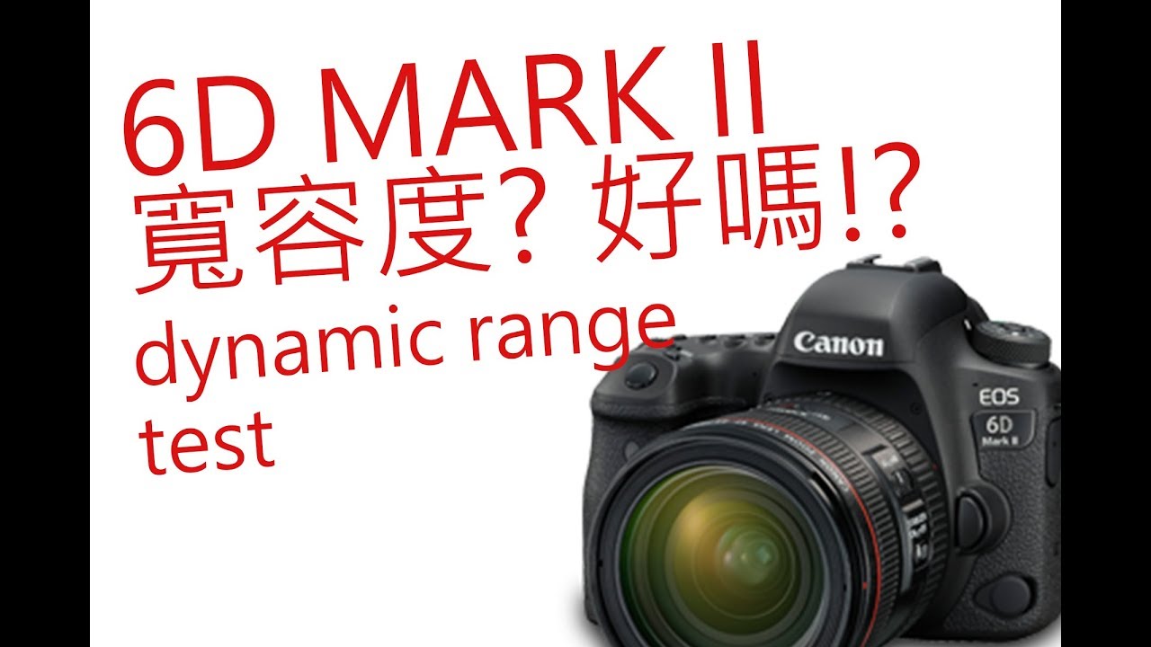 6D MARK II 殘忍寬容度測試 !! | 6D MARK II dynamic range test - YouTube