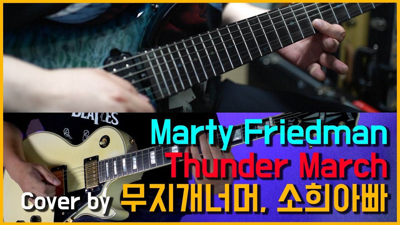 Marty Friedman - Thunder March Guitar Cover by 무지개너머, 소희아빠(직일동) - YouTube