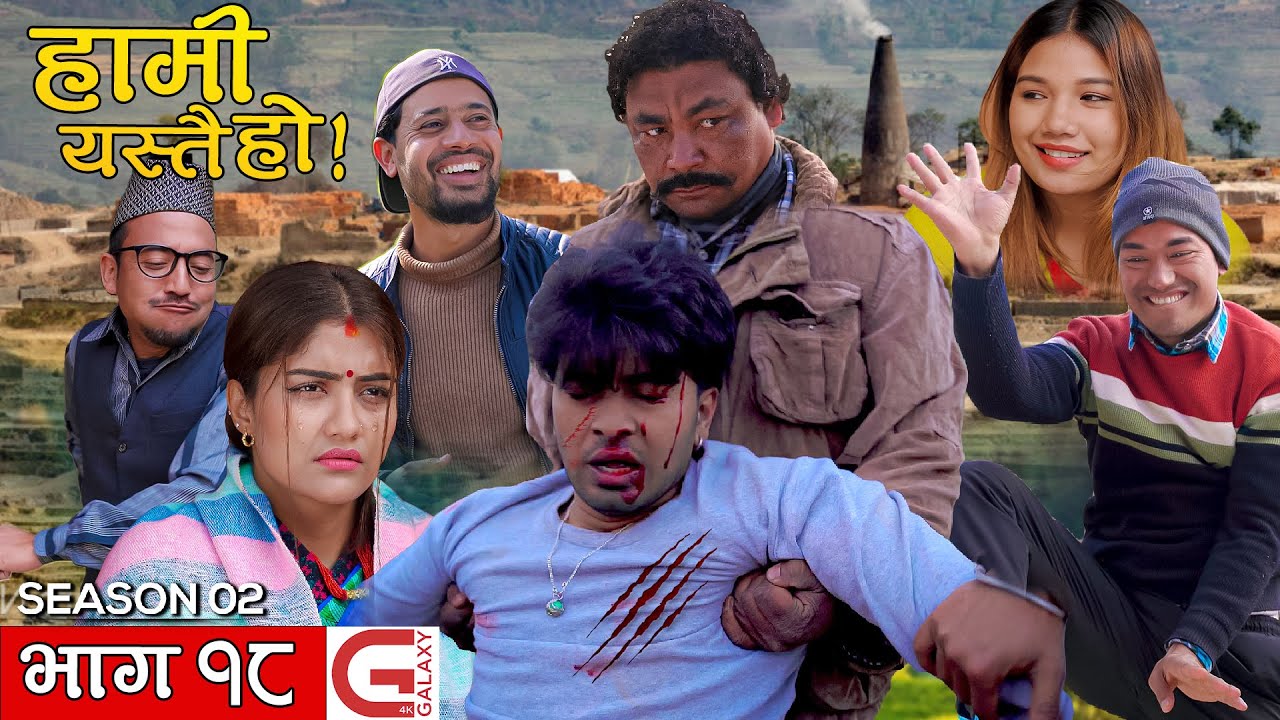 HAMI YASTAI HO हामी यस्तै हो | EP 18 | GALAXY 4K | SEASON 2 - YouTube