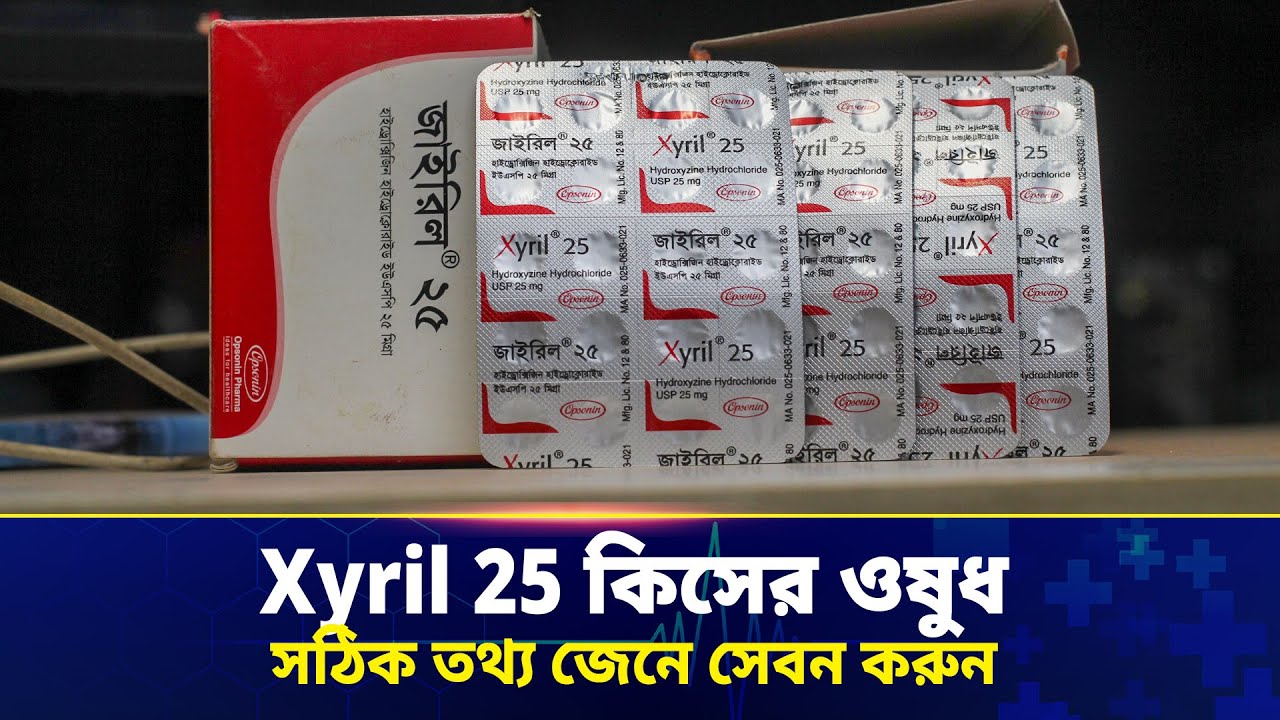 xyril 25 কিসের ঔষধ । Xyril 25 mg | জাইরিল ২৫ কিসের ওষুধ? কাজ, উপকারিতা ...