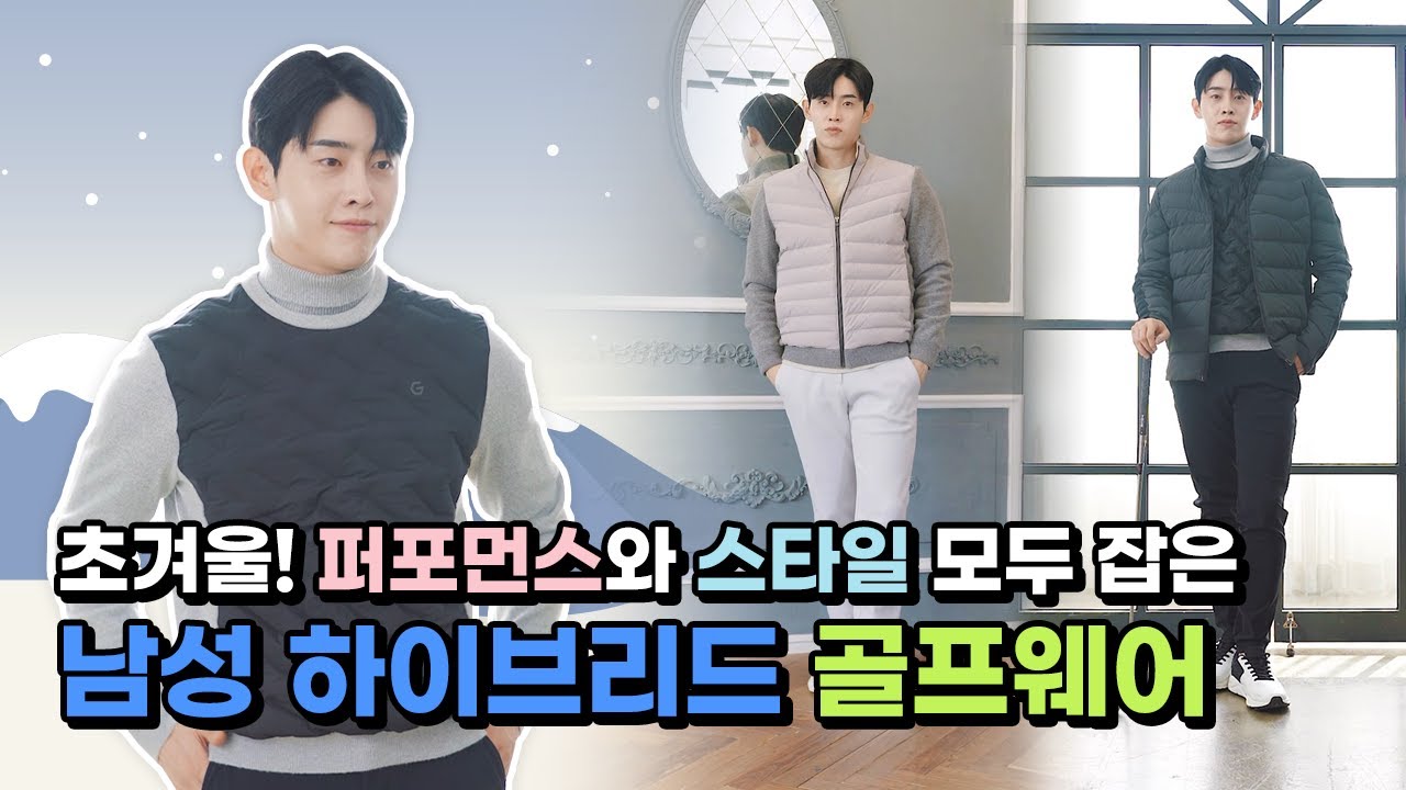 초겨울 필드 위 퍼포먼스와 스타일 모두 잡은 남성 하이브리드 아이템 골프웨어 스타일링 엘르골프 Youtube