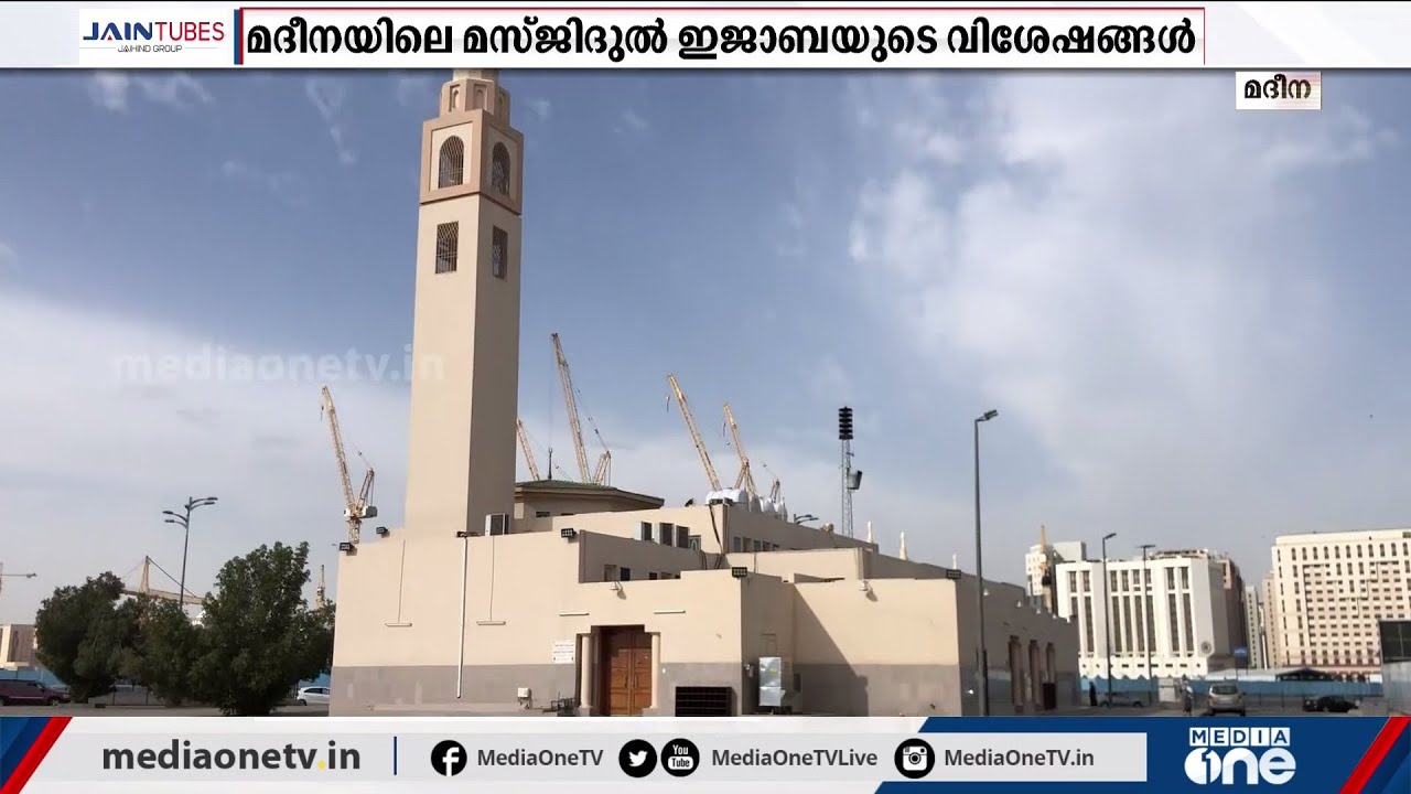 നബിയുടെ ആവശ്യങ്ങളിൽ ഒന്ന് നിരസിക്കപ്പെട്ട പള്ളി | മദീന മസ്ജിദുൽ ഇജാബ ...