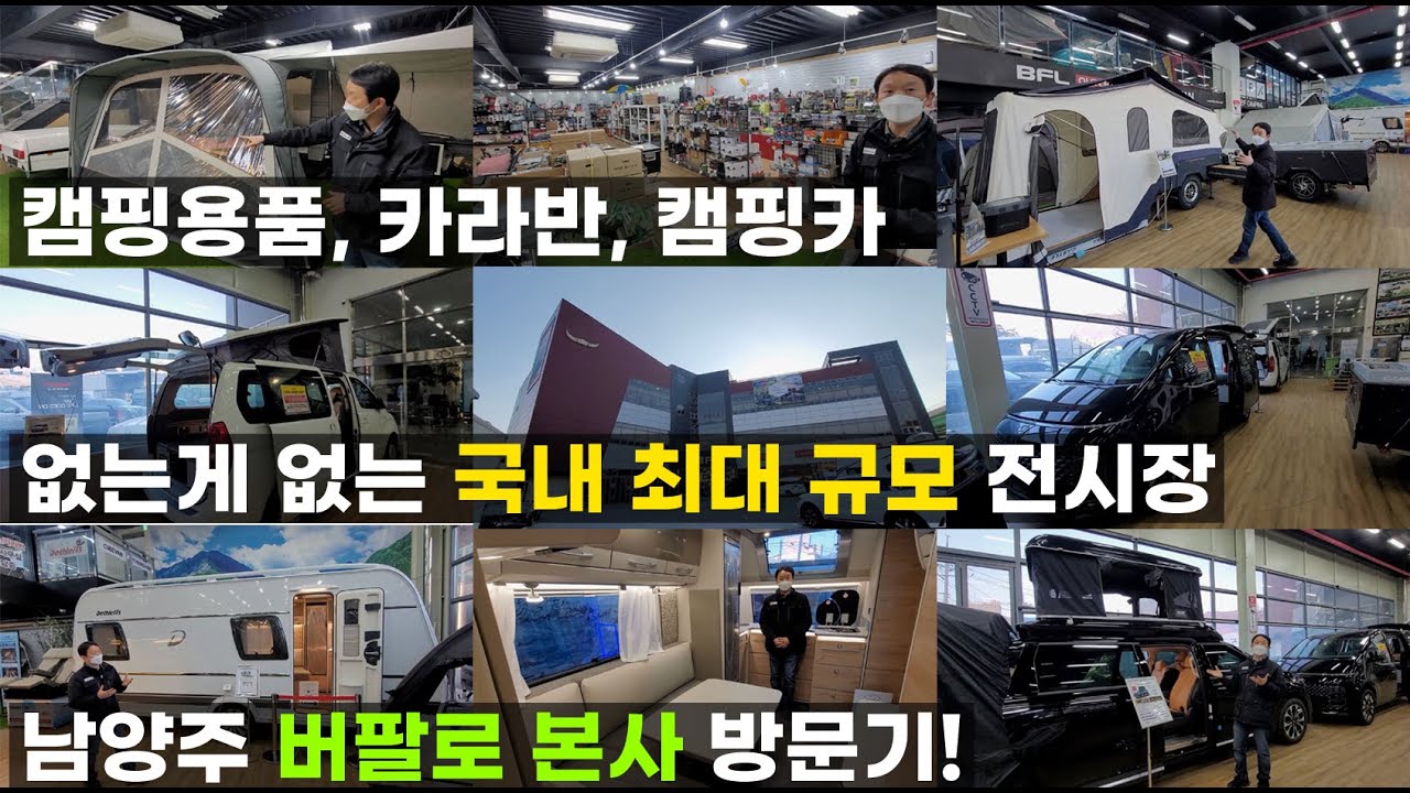 서울 근교 경기 북동 남양주 캠핑용품 캠퍼밴 큐브밴 트렌스밴 홈스밴 캠핑카 캠프랫 캐슬 폴딩 트레일러 데스렙스 델핀 카라반