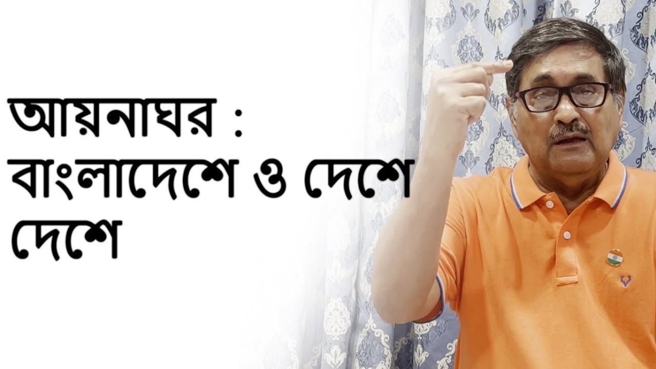 "Aynaghar: Reflections on Bangladesh and Beyond" - YouTube