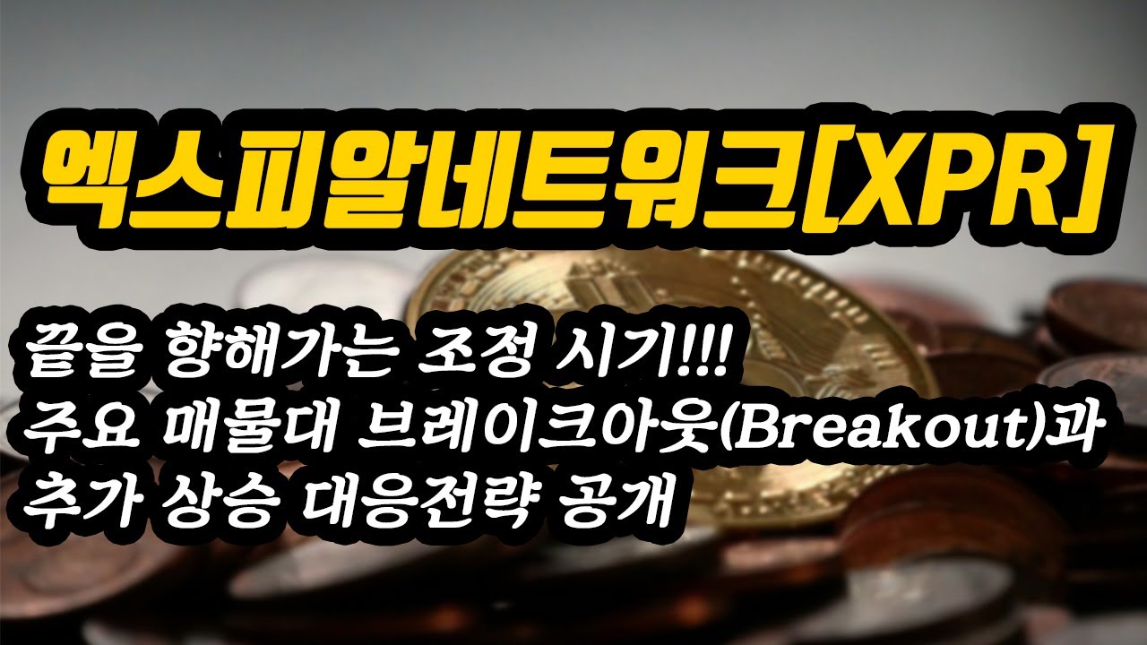 엑스피알네트워크xpr 투자리포트│단기삼각 수렴 구간 현 매물대 지지받을 경우 추가 상승 패턴 Youtube