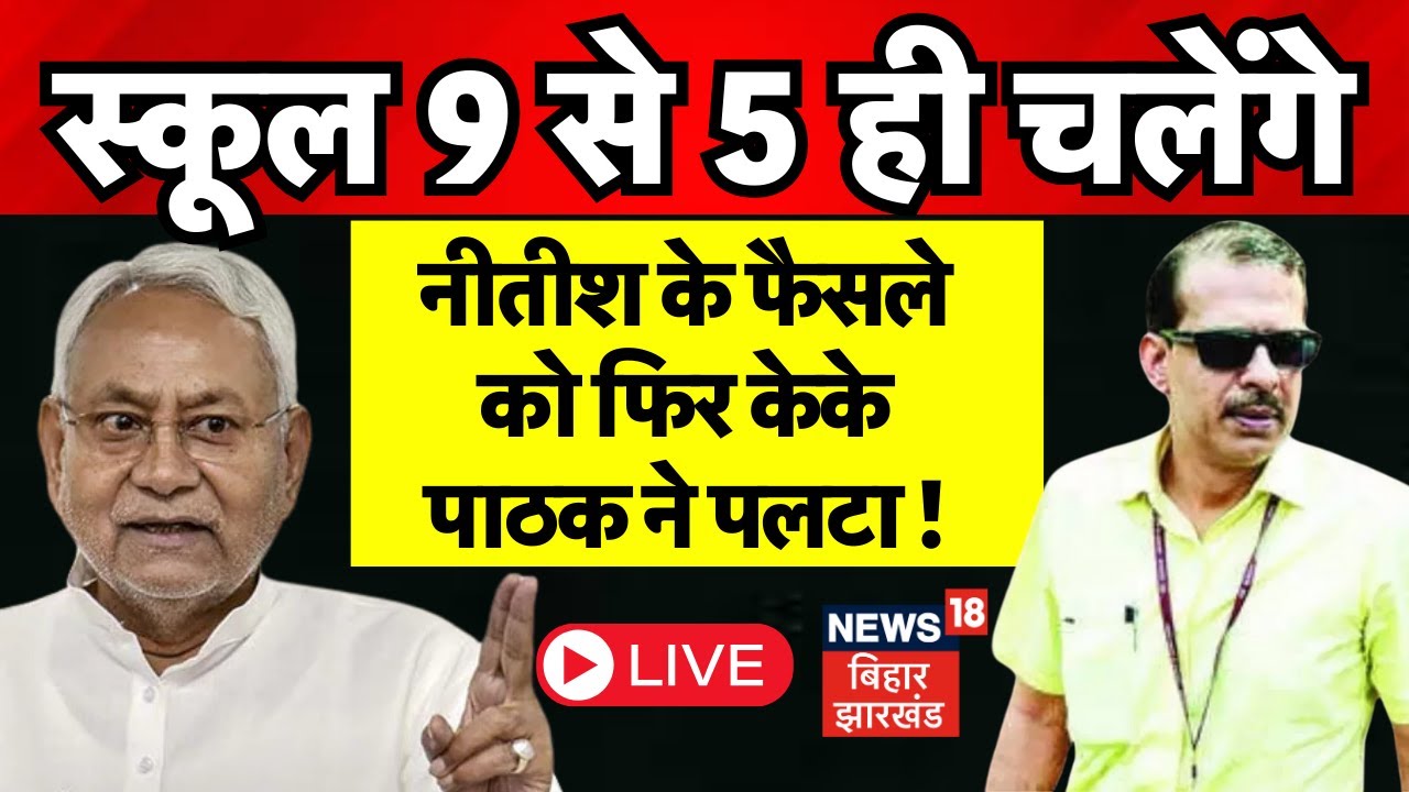 🟢KK Pathak Vs Nitish Kumar Live : CM नीतीश के फैसले को फिर केके पाठक ने पलटा ! | Bihar School ...