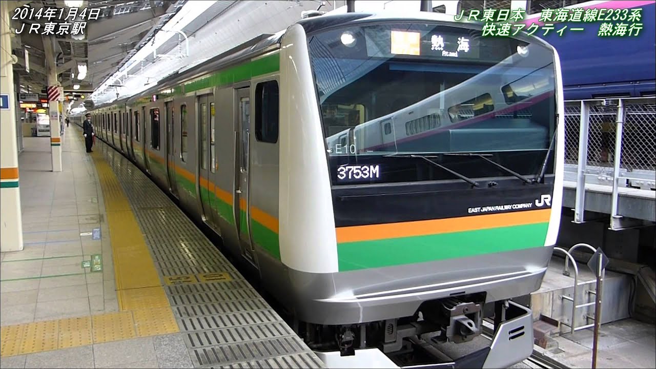 JR東日本 東海道線E233系 東京発 快速アクティー 熱海行 - YouTube