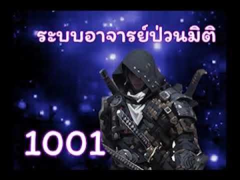 ระบบอาจารย์ป่วนมิติ บทที่ 1001-1025 - YouTube