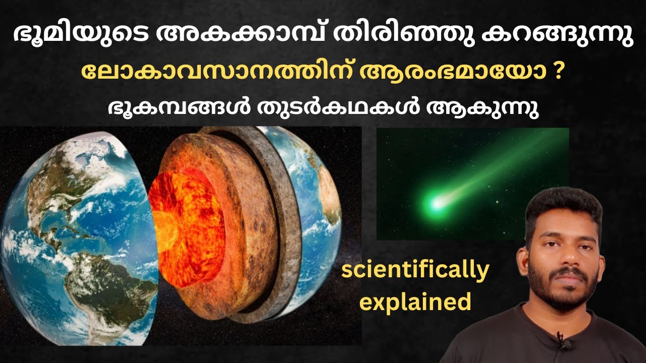 ഭൂമിക്ക് എന്താണ് സംഭവിക്കുന്നത് scientifically explained, Super ...