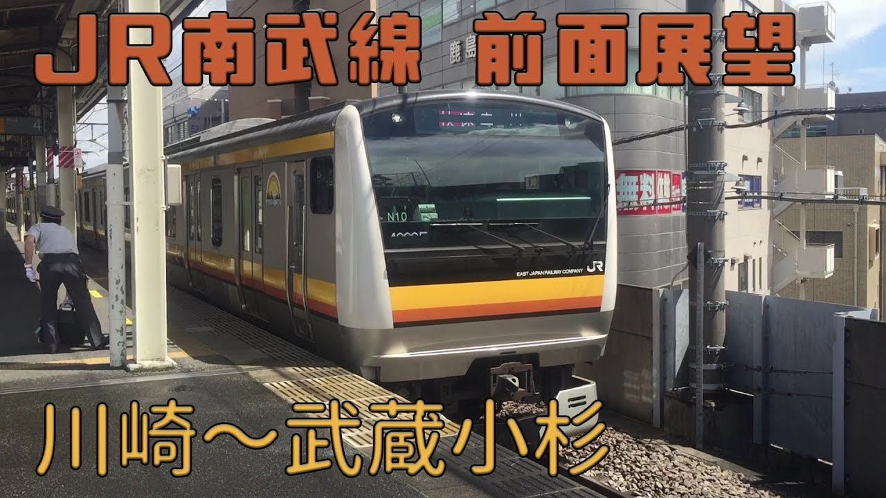 [前面展望] E233系8000番台 JR南武線 川崎～武蔵小杉 Front view of the train - YouTube