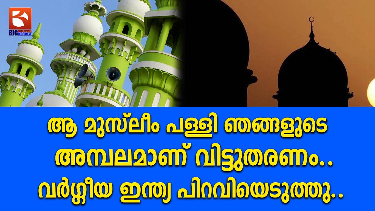 ആ മുസ്ലീം പള്ളി ഞങ്ങളുടെ അമ്പലമാണ് വിട്ടുതരണം..വർഗ്ഗീയ ഇന്ത്യ ...