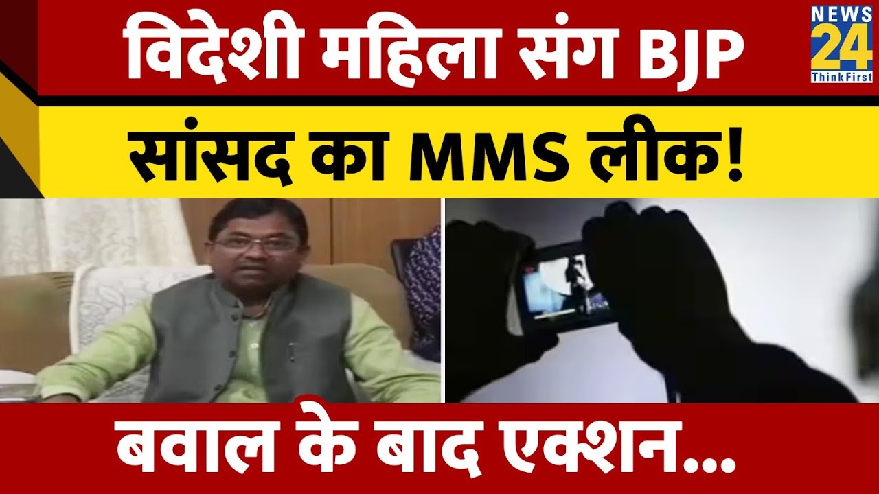 विदेशी महिला संग Barabanki से BJP सांसद का MMS वायरल!, बवाल के बाद ...