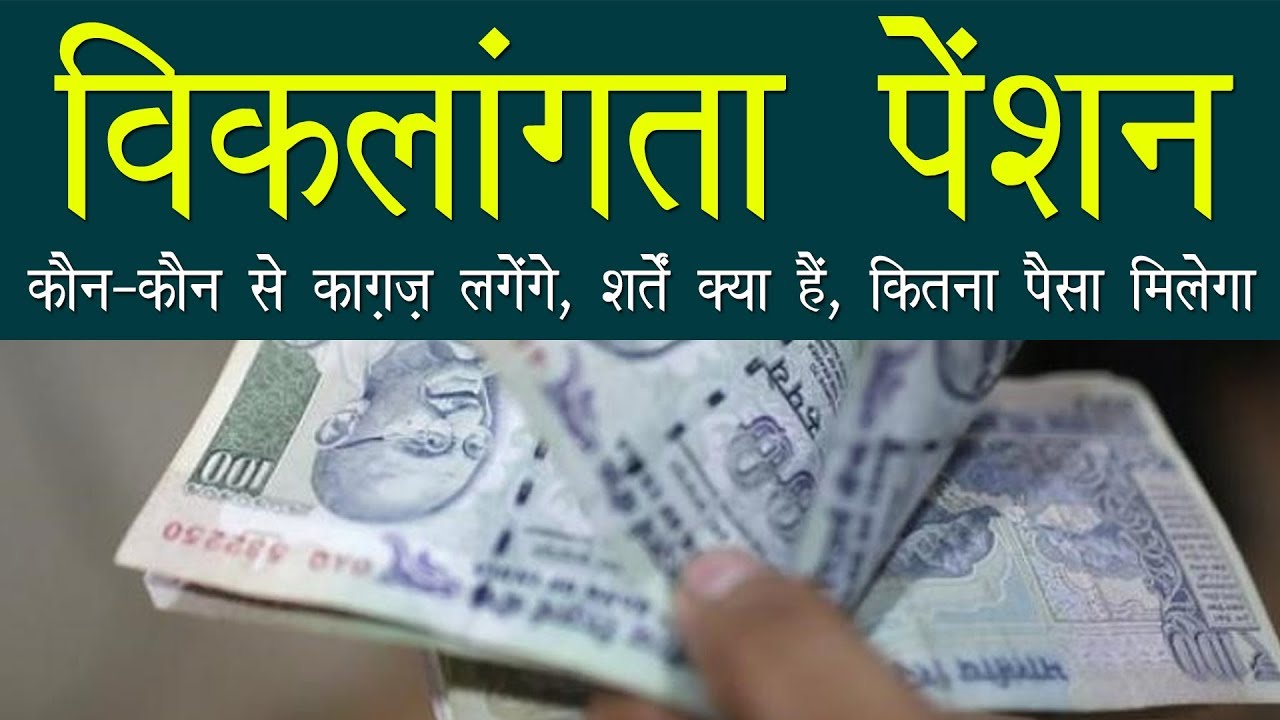 विकलांगता पेंशन कैसे पाएँ || Apply for Viklangta Pension - YouTube