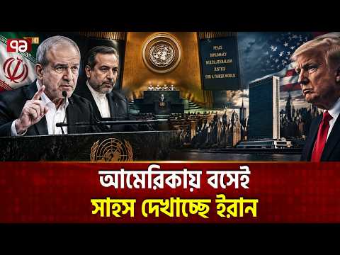 নিউইয়র্কের মাটিতে ইরানি নেতাদের রণহুংকার | Iran US Diplomacy | Ekattor TV