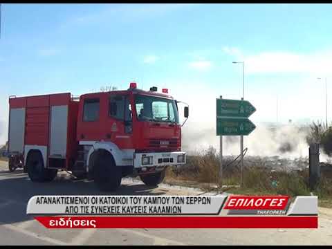 ΑΓΑΝΑΚΤΙΣΜΕΝΟΙ ΟΙ ΚΑΤΟΙΚΟΙ ΤΟΥ ΚΑΜΠΟΥ ΑΠΟ ΤΙΣ ΚΑΥΣΕΙΣ ΚΑΛΑΜΙΩΝ - YouTube