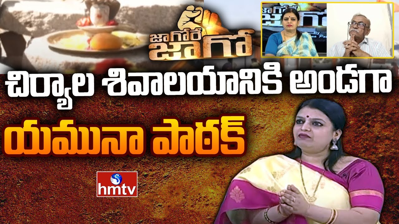 Jagore Jago : చిర్యాల శివాలయాన్ని దత్తత తీసుకుంటున్న యమునా పాఠక్ ...