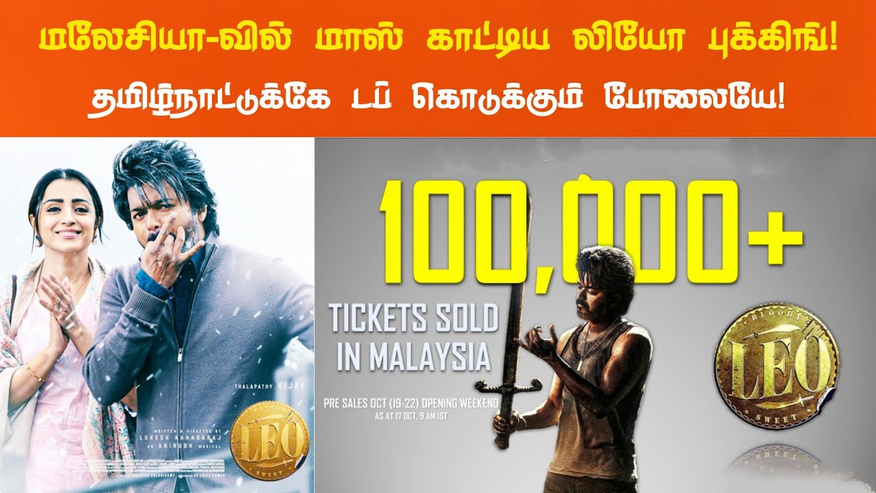 மலேசியா-உச்சம் தொட்ட டிக்கெட் புக்கிங்! | Leo Ticket Booking | Leo ...