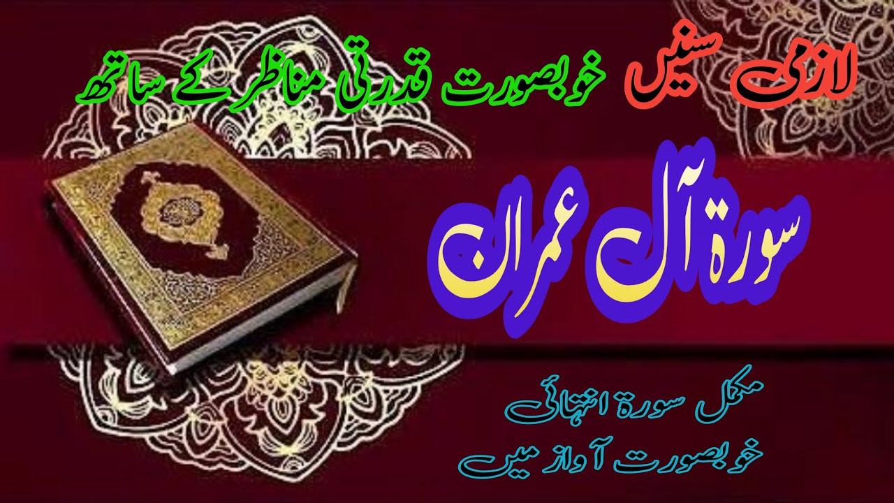 Surah Al-Imran - Beautiful Recitation with Stunning Nature Scenes| سورة ...