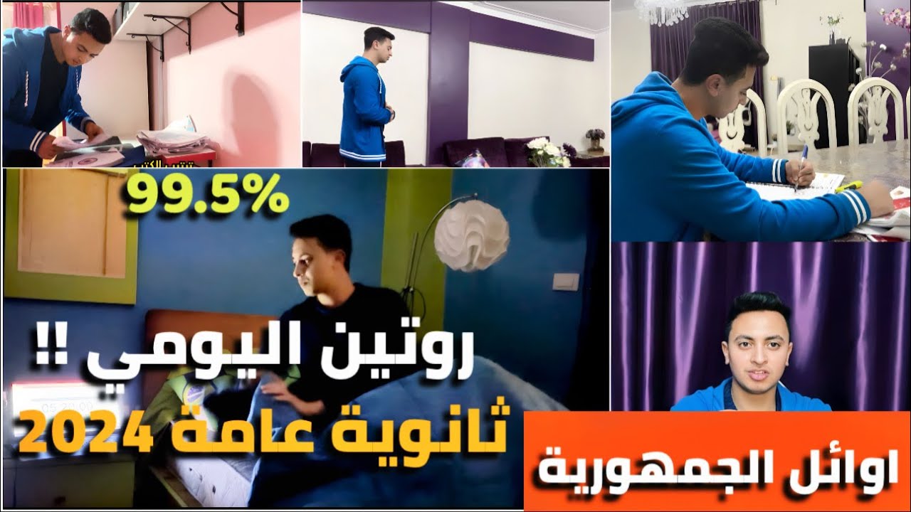 روتيني اليومي في الثانوية العامة بالتفصيل 99.5%!!اهم فيديو هتشوفه في ...