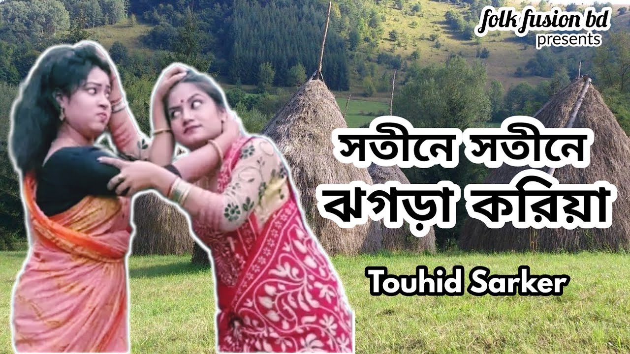 Sotine Sotine Jhogra | Touhid Sarker | রংপুরের আঞ্চলিক গান | Bhawaiya ...