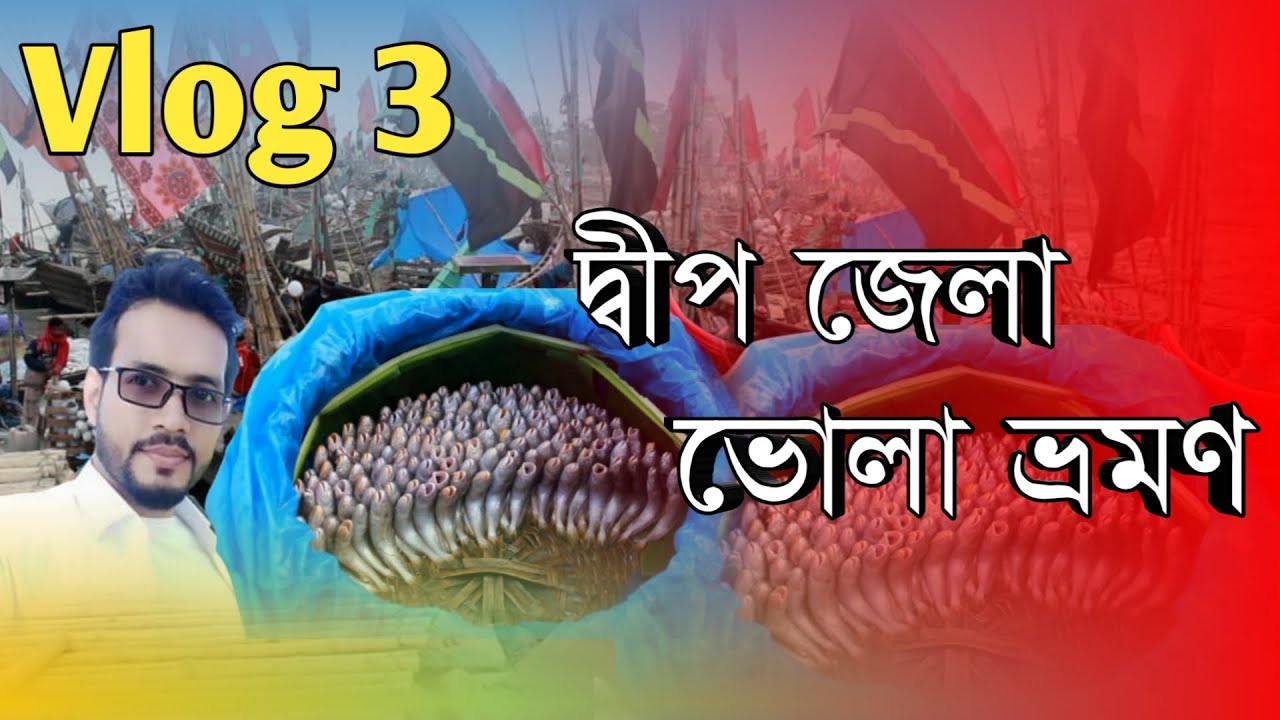 দ্বীপ জেলা ভোলা ভ্রমণ | Bhola Tour | Vlog 3 | Bhola Island | Raw Beauty Bhola | Joy's Vlog BD ...