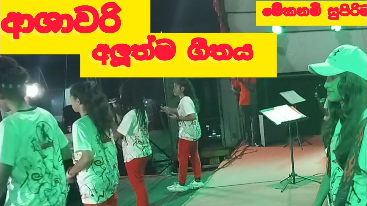 ආශාවරීලගේ අලූත්ම සින්දුව මෙන්න මේකනමි සූපිරිම ගහනව අද ප්‍රසංගයෙ ...