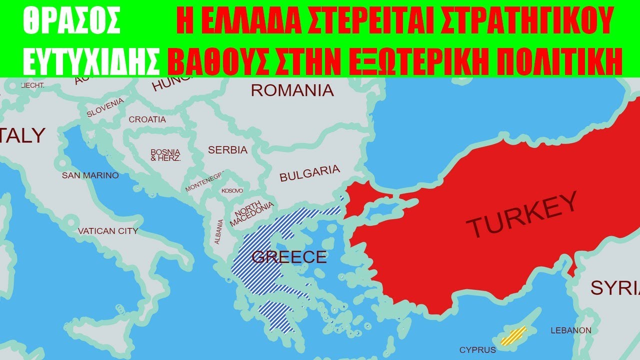 Έλλειψη στρατηγικού βάθους στην εξωτερική πολιτική της Ελλάδας | Θράσος ...