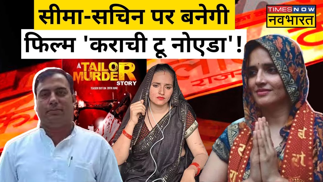 जल्द ही Seema Haider और Sachin Meena की Love Story पर बनने वाली है ...