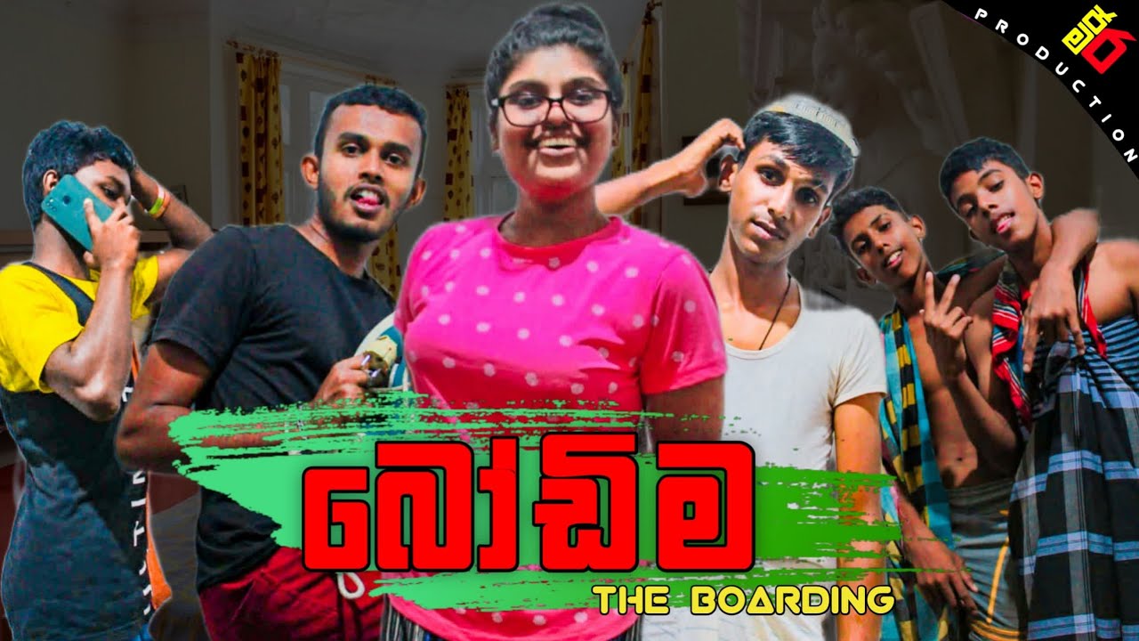 #බෝඩිම #bodima #jara mara production #ජර මර production #new videos ...