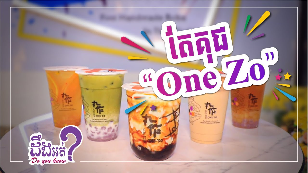 តោះមកមេីលរបៀបធ្វេីគុជនៅ One Zo ទាំងអស់គ្នា🧋 / Homemade Bubble Tea (One ...