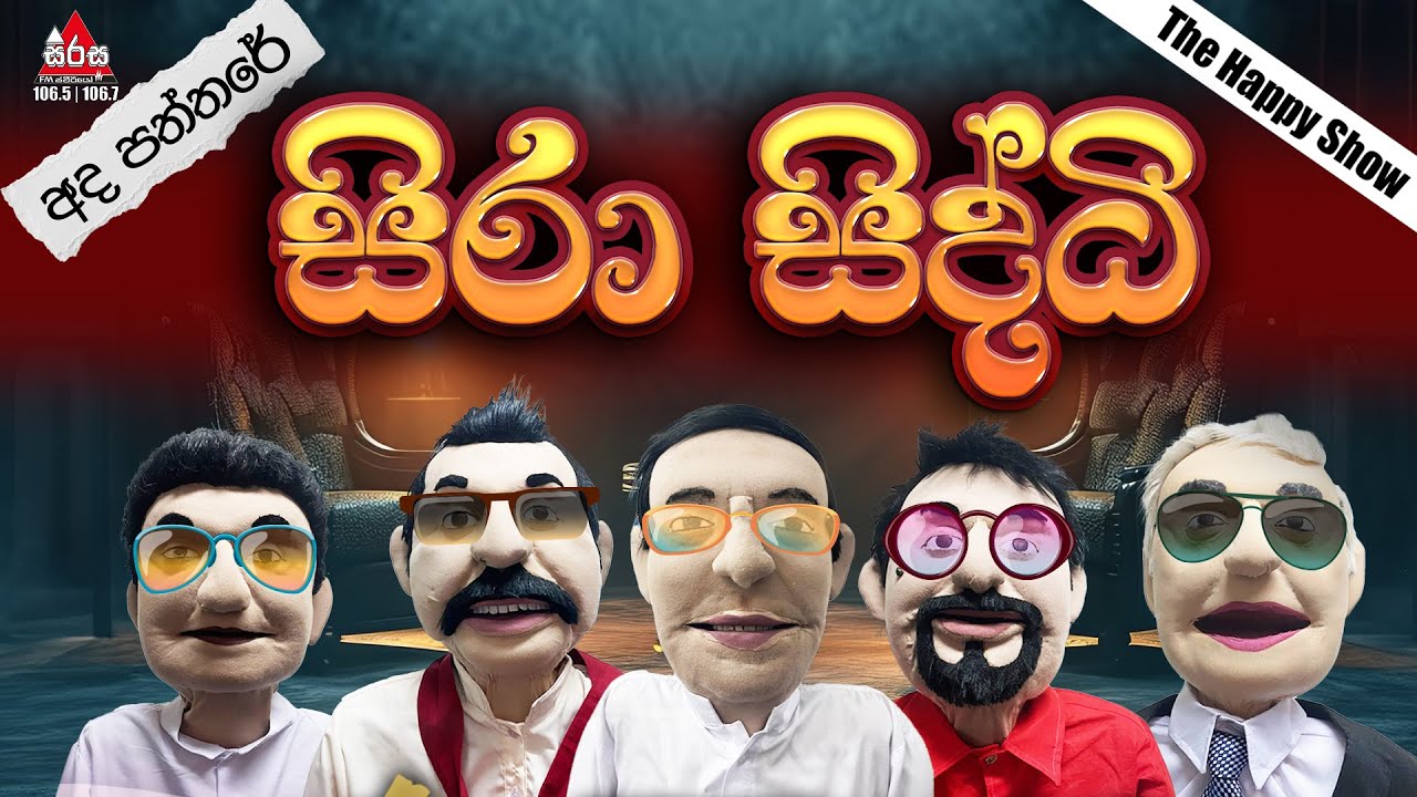 Ada Paththare | සිරා සිද්ධි | Sirasa FM 2024 #sirasafm #funnyshow # ...