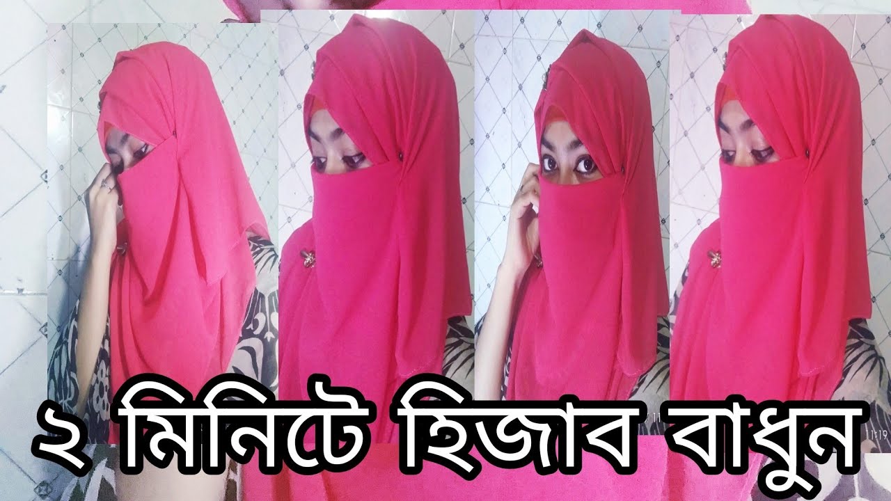 2 minits Hizab tutorial. ২ মিনিটে হিজাব বাধা। - YouTube