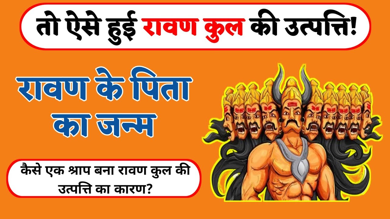 Ravan kul ka janm kaise hua | रावण के पिता का जन्म कैसे हुआ | Ravan Ki ...