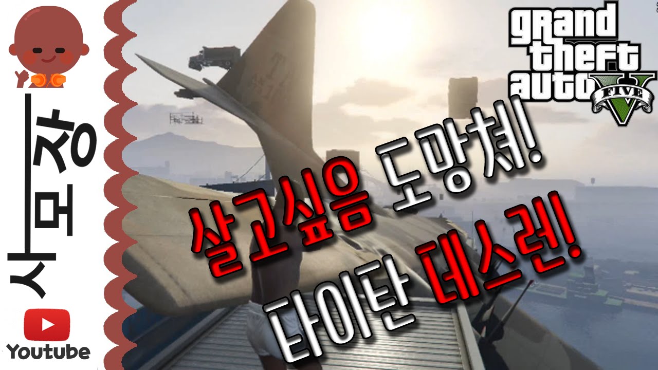 살고싶음 도망쳐! 사모장의 GTA5 타이탄 데스런! DeathRun [사모장] - YouTube