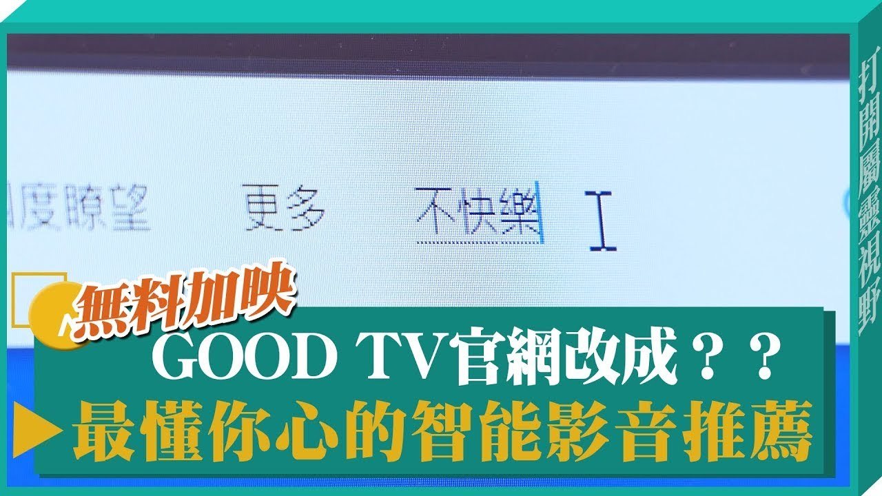 GOOD TV+ 4月1日登場 屬靈影音平台數位智能推薦-GOOD TV NEWS - YouTube