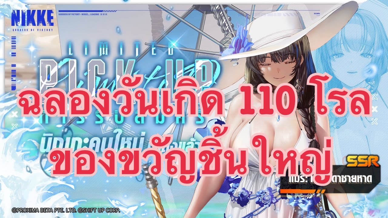 Nikke EP.86 110 โรล วันเกิดฉันปีนี้ ได้อะไร ? - YouTube