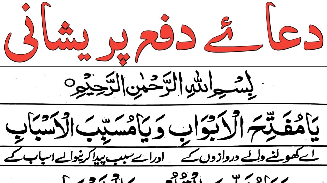 Dua E Dafa Pareshani || Har Pareshani Ka Wazifa || Pareshani Se Najat ...