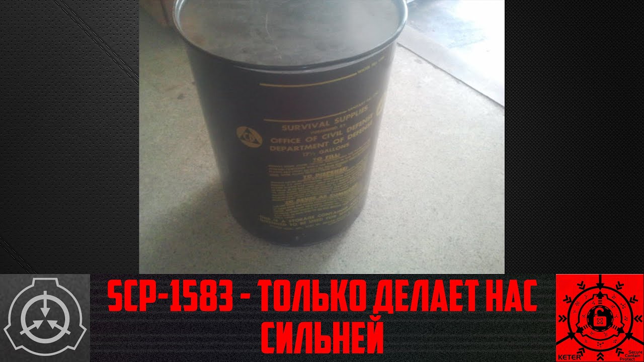 SCP-1583 - Только делает нас сильней 【СТАРАЯ ОЗВУЧКА】 - YouTube